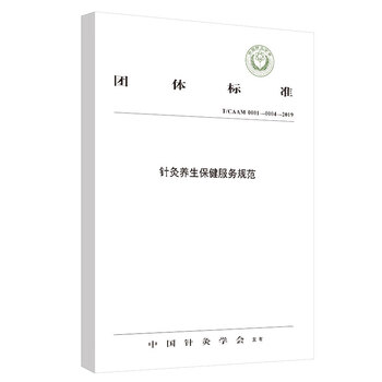 针灸养生保健服务规范