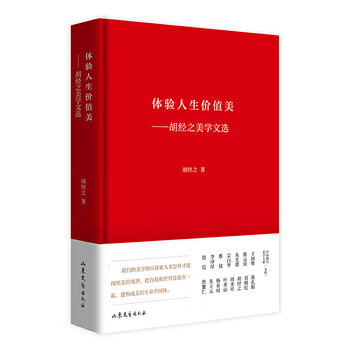 体验人生价值美--胡经之美学文选(精)