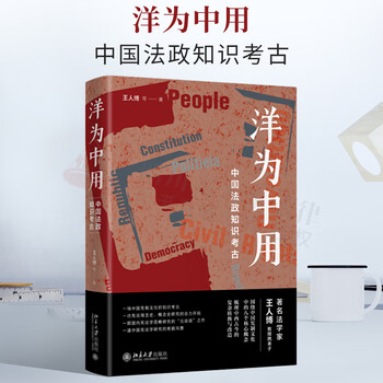 洋为中用-中国法政知识考古