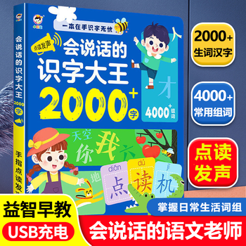 会说话的识字大王2000+字 幼儿启蒙早教有声书 幼儿汉字认知神器手指点读发声书 宝宝启蒙幼儿园学前班儿童趣味拼读训练