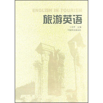 旅游英语 外语学习 书籍