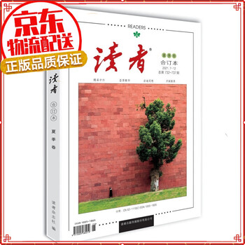 读者2021年夏季卷总第732-737期合订本