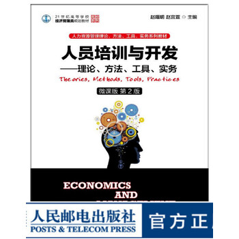 人员培训与开发 理论 方法 工具 实务 微课版 第2版