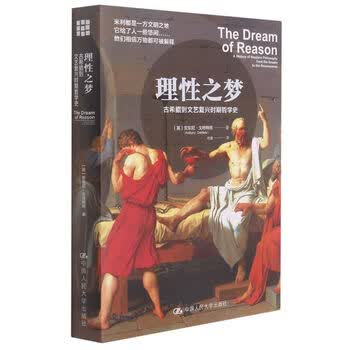 理性之梦:古希腊到文艺复兴时期哲学史