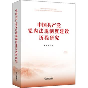 中国共产党党内法规制度建设历程研究 图书