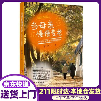 当母亲慢慢变老：中老年女性心理健康指南 丁宁 著 中国妇女出版社