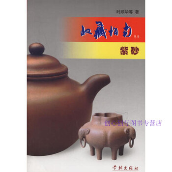 收藏指南丛书 紫砂 时顺华