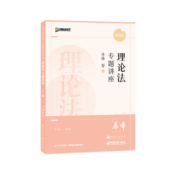 众合法考2022马峰讲理论法背诵卷考前记忆面包专题讲座 司法考试2022法律职业资格考试冲刺另售左宁