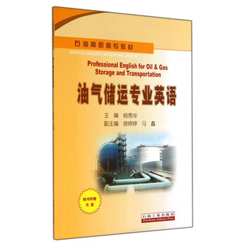 油气储运专业英语(附光盘石油高职高专教材)