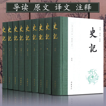 史记（全9册 精装典藏版 原文译文注释注解 文白对照）