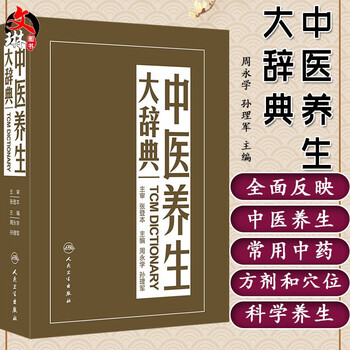 中医养生大辞典 周永学 孙理军主编  人民卫生出版社 9787117172486