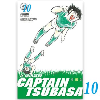 台版 足球小将翼 爱藏版10 儿童课外阅读少儿趣味人气插画绘本漫画