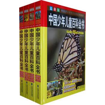 2011新版 《中国少年儿童百科全书》 史为昆