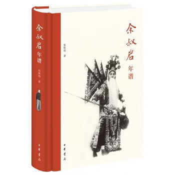 余叔岩年谱(精)