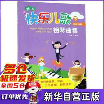 新版快乐儿歌钢琴曲集(下彩版印刷)