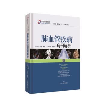 肺血管疾病病例解析 医学 沈节艳 黄岚 上海科学技术出版社 9787547839676