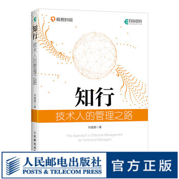 知行 技术人的管理之路 极客时间专栏技术管理实战36讲增补版图书 互联网技术管理教科书