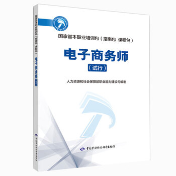 电子商务师(试行)9787516733127