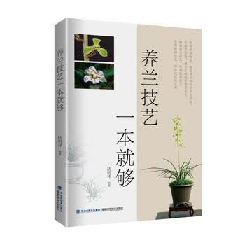 养兰技艺一本就够
