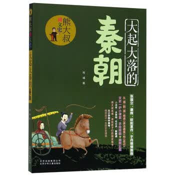 大起大落的秦朝 熊大叔讲文史 肖彧 著 9787530156827