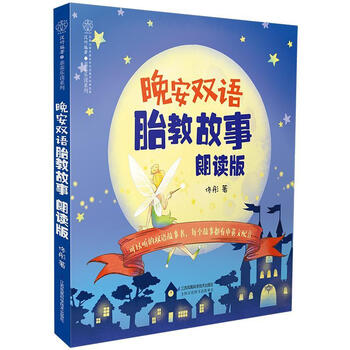晚安双语胎教故事朗读版佟彤育儿9787553793245  普通大众