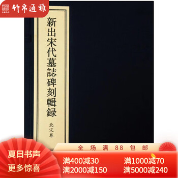 新出宋代墓志碑刻辑录 北宋卷 文物出版社 8开本 蝴蝶装 全一函六册 WW