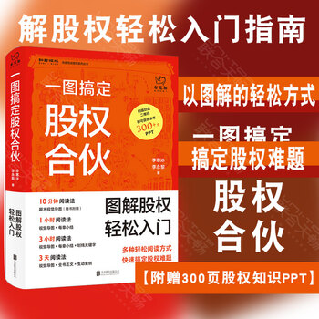 【附赠视觉导图+PPT】现货包邮一图搞定股权合伙 图解股权轻松入门指南 经管社科财务投资学习指南个人自我提升书籍 附赠300页股权知识PPT