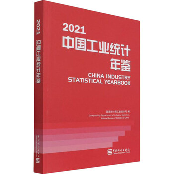 中国工业统计年鉴 2021 图书
