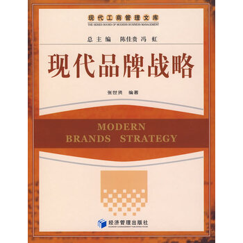 现代品牌战略 张世贤　编著【正版书】