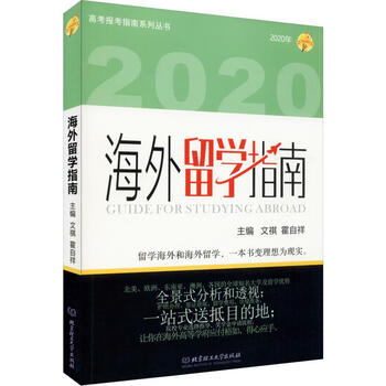 2020年海外留学指南 文祺,霍自祥 编 出国留学  新华书店正版全新 速发