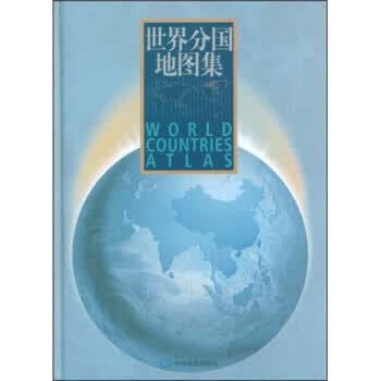 世界分国地图集 刘毅 著 9787503145223
