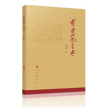 彭德怀自述   人民出版社