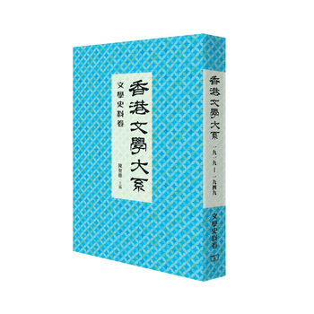 香港文学大系1919-1949: 文学史料卷 中国文学 商务印书馆 陈智德 文学研究