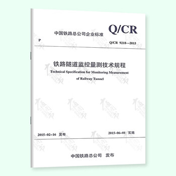 Q/CR 9218-2015 铁路隧道监控量测技术规程