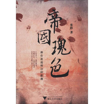 帝国瑰色 那些邂逅政治的红颜