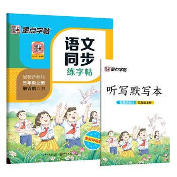 墨点字帖 小学生三年级上册语文同步练字帖视频版 赠听写默写本 铅笔字帖楷书描红本生字偏旁部首拼音笔画生字铅笔字帖 人教部编统编版2022秋（共2册）