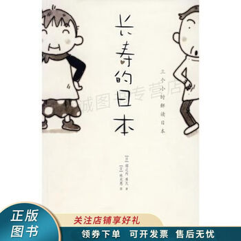 长寿的日本