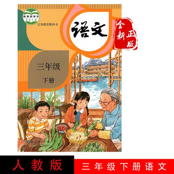 现货包邮2022新版人教部编版3三年级下册语文书课本教材教科书版小学语文书三年级下册人教课本教科书