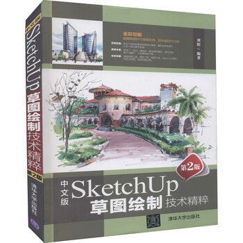 中文版SketchUp草图绘制技术精粹 第2版 刘阳 编 书籍