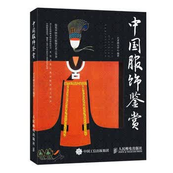 中国服装鉴赏 艺术研究中心 著【正版书】