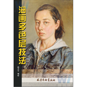 油画多色层技法 绘画 赵大千 天津杨柳青出版社 9787554709115
