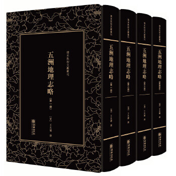 清末民初文献丛刊 五洲地理志略