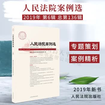人民法院案例选 2019年第6辑总第136辑