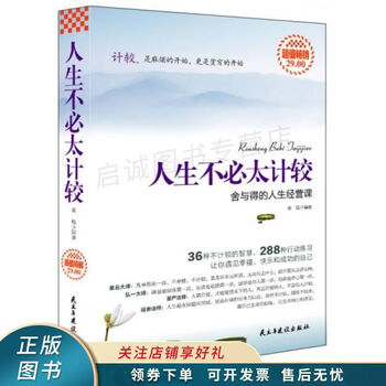 超值畅销：人生不必太计较 袁钰