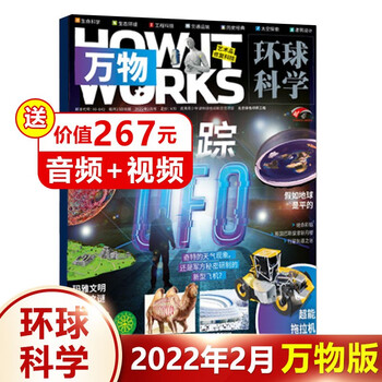 单月可选 环球科学万物杂志2022年5月漫游互联网4//3/2/1月 2021年12/10/9/8/7/6/5/4/3/2/1月/期 青少版科普专刊How it works中文版 2022年2月 追踪