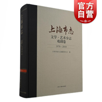 上海市志·文学·艺术分志·戏剧卷 （1978—2010）