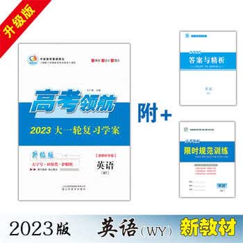 2023高考领航高三大一轮复习学案 英语 新教材高考领航高三一轮外研英语（升级版）
