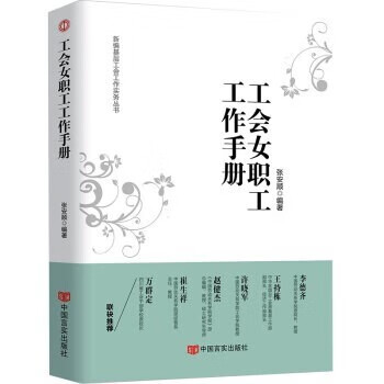 工会女职工工作手册张安顺编著中国言实出版社全国工会干部培训基础教材三八妇女节礼物新编基层工会工作实务