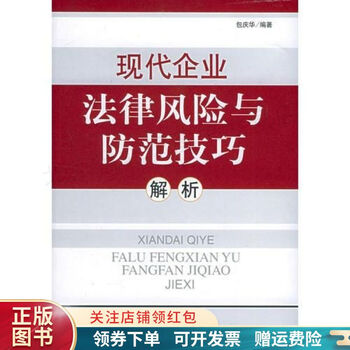 现代企业法律风险与防范技巧解析