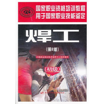 正版图书  焊工：初级（用于国家职业技能鉴定国家职业资格培训教程）（第2版）  中国就业培训技术指导中心 组织编
